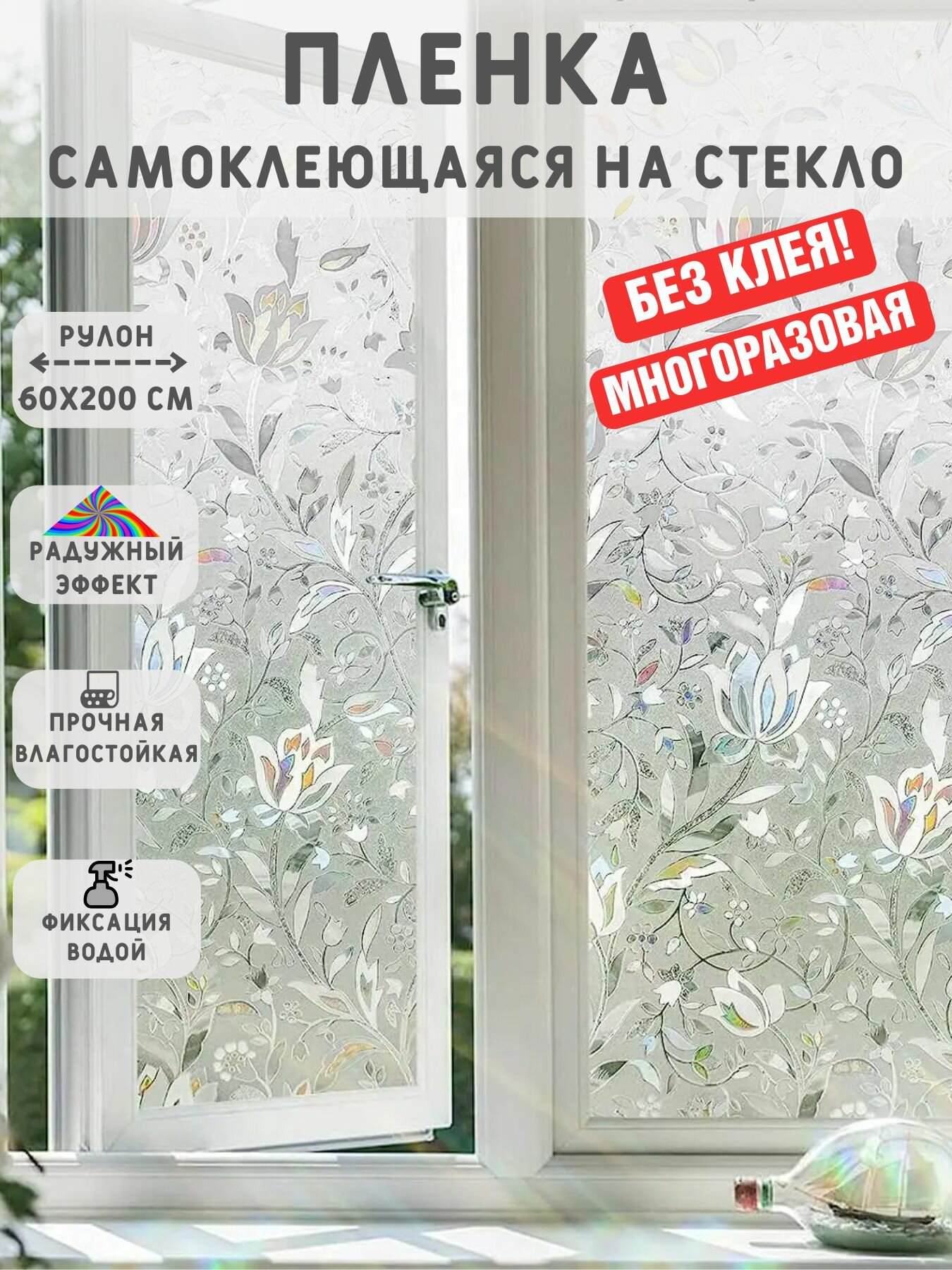 Витражная пленка для окон солнцезащитная / Декоративная самоклеящаяся пленка, 200 см. х 60 см.