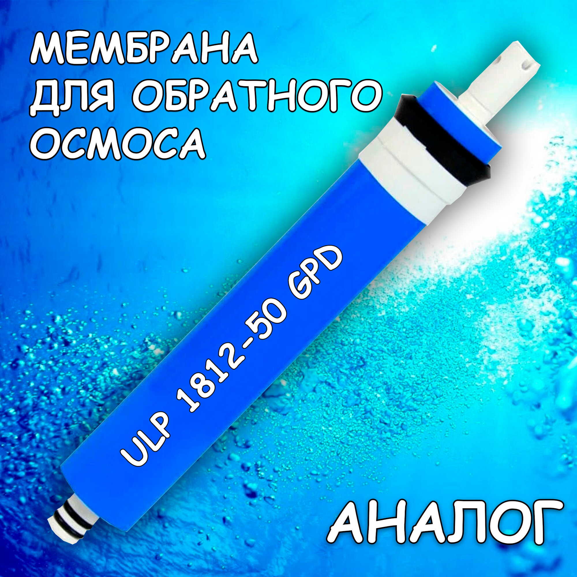 Мембрана ULP 1812-50, для систем обратного осмоса Аквафор, Гейзер, Барьер, Посейдон