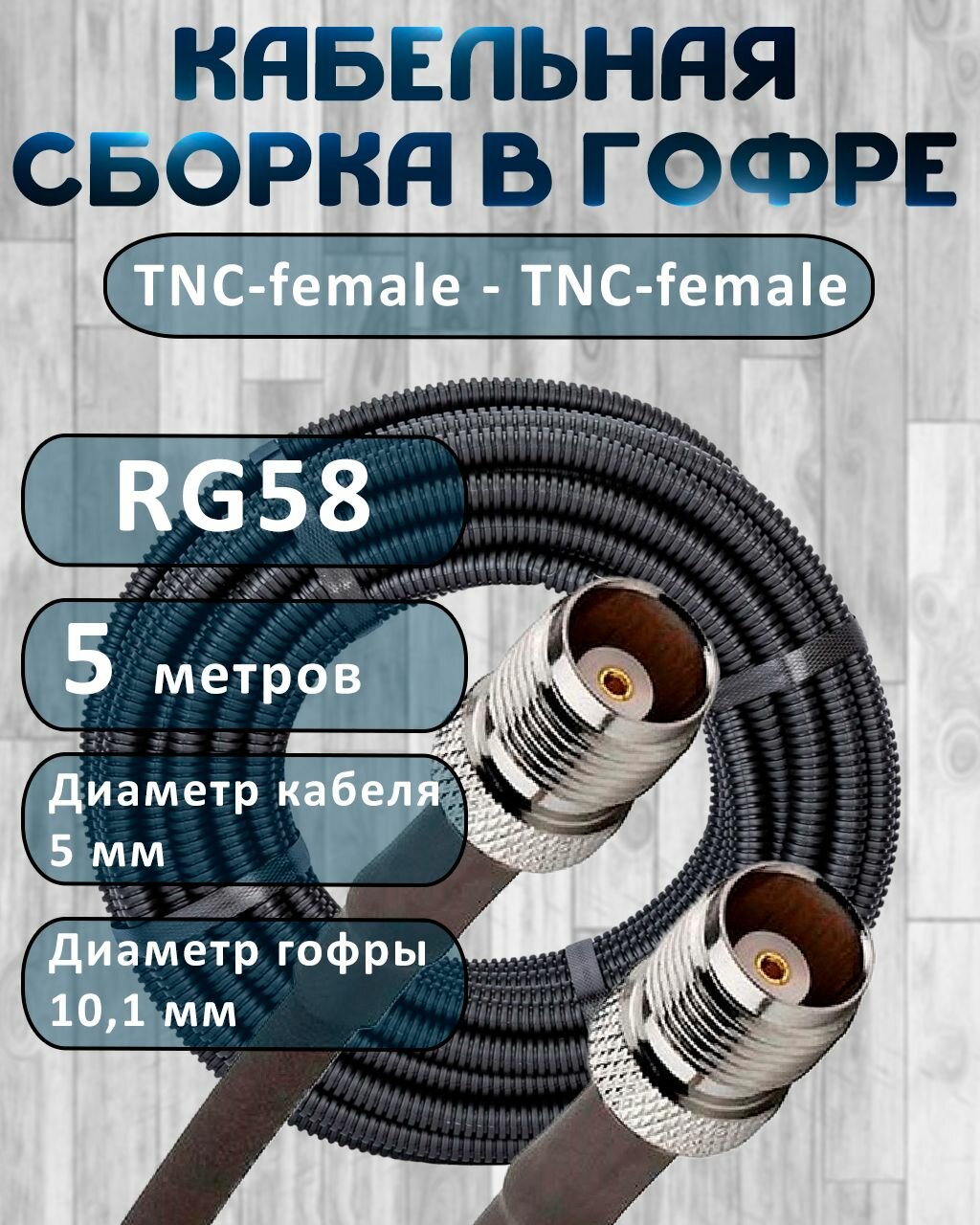 Кабельная сборка на RG-58 в гофре с разъемами TNC-female - TNC-female, 5 метров