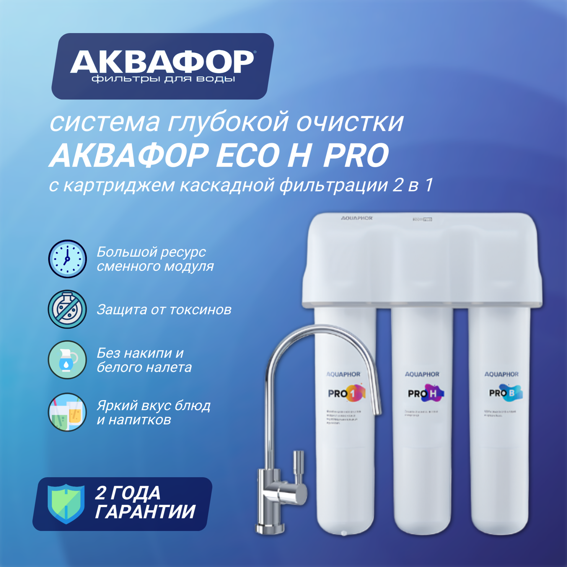 Водоочиститель Аквафор Кристалл ECO H Pro ( Pro1-ProH-ProB ), белый
