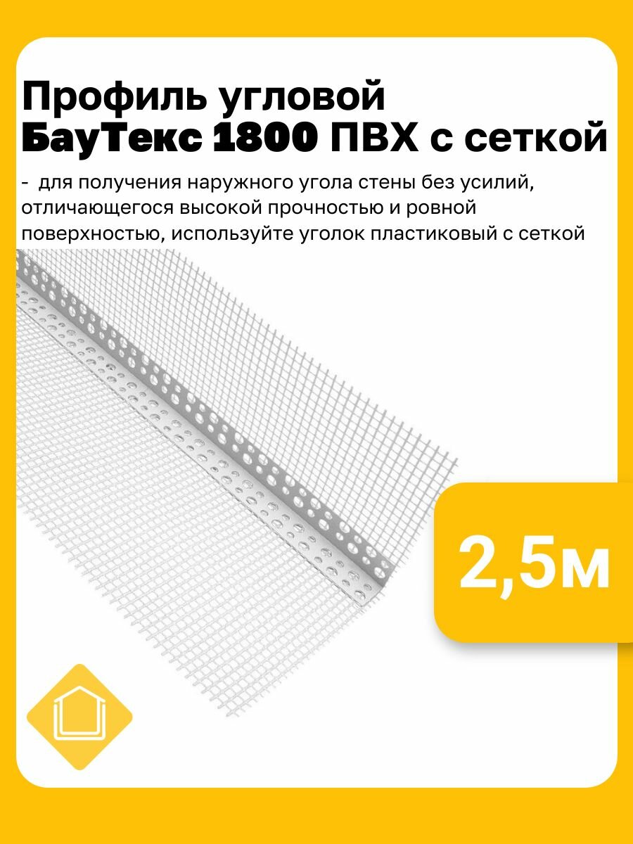 Отделочный профиль угловой баутекс 1800 ПВХ с сеткой , размер 2,5м