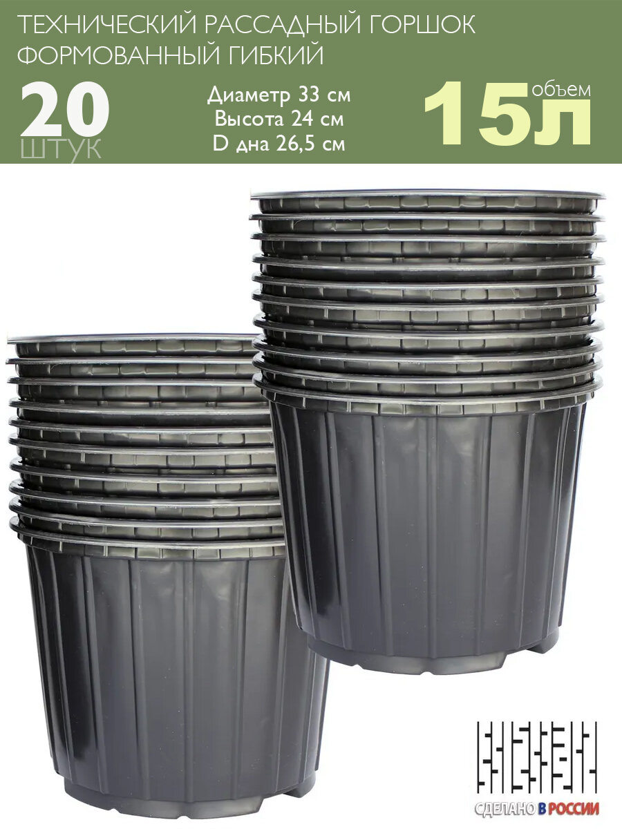 Горшок для Рассады 15 Литров х 20шт Черный Технический Морозостойкий Д33М