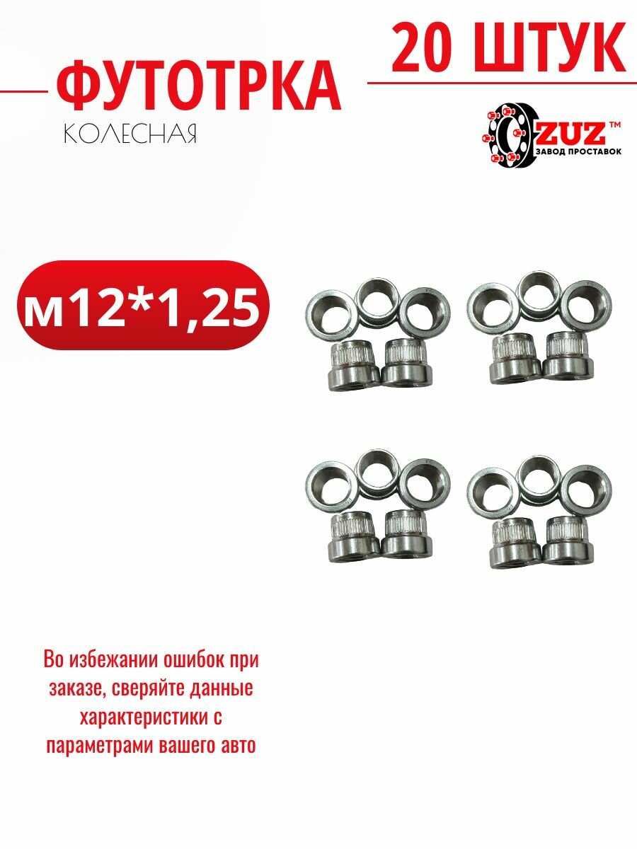 Футорка колесная м12*1,25, 20 штук