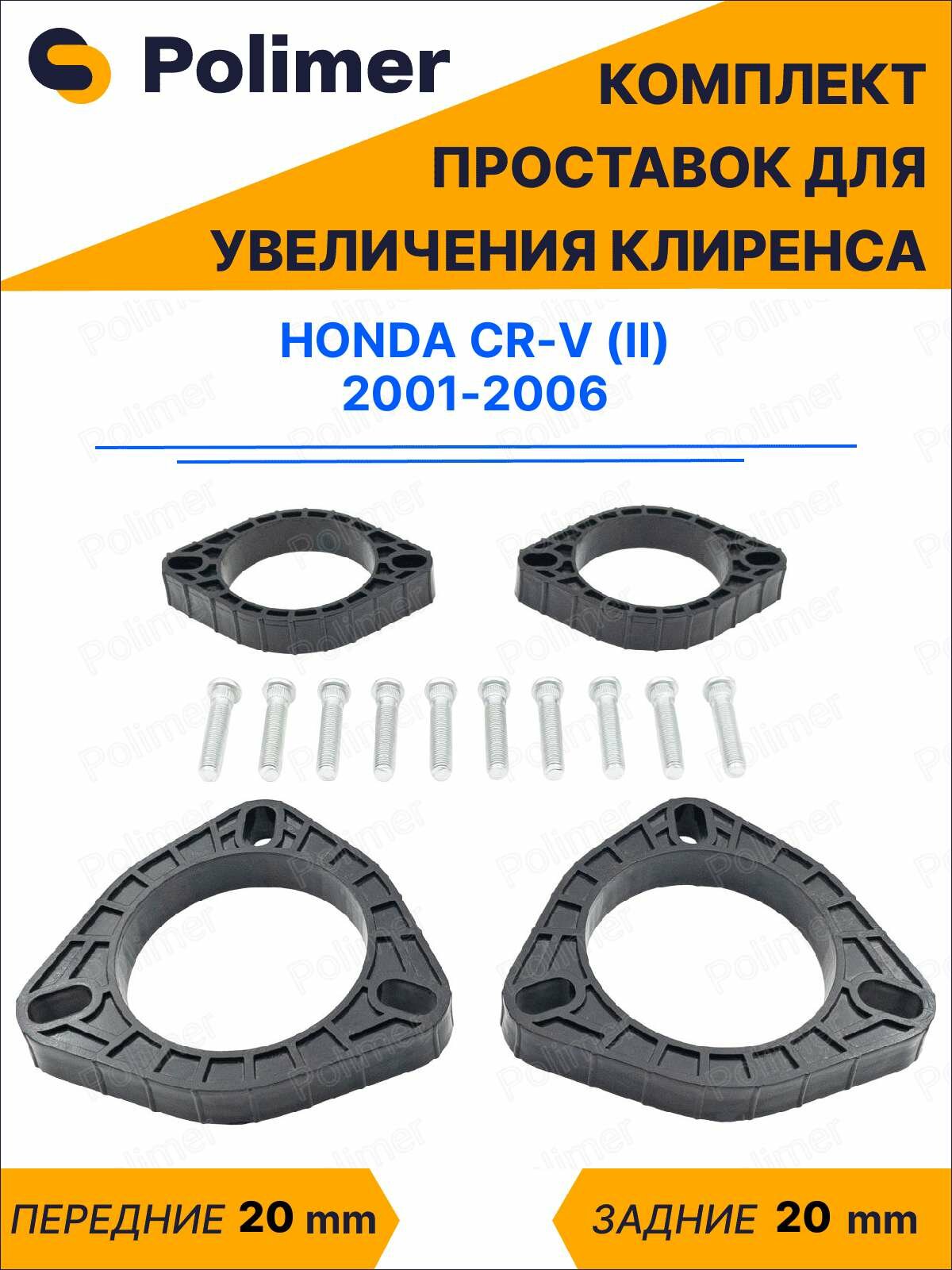 Комплект проставок увеличения клиренса Honda CR-V (II) 2001-2006 - ABS пластик 20 мм
