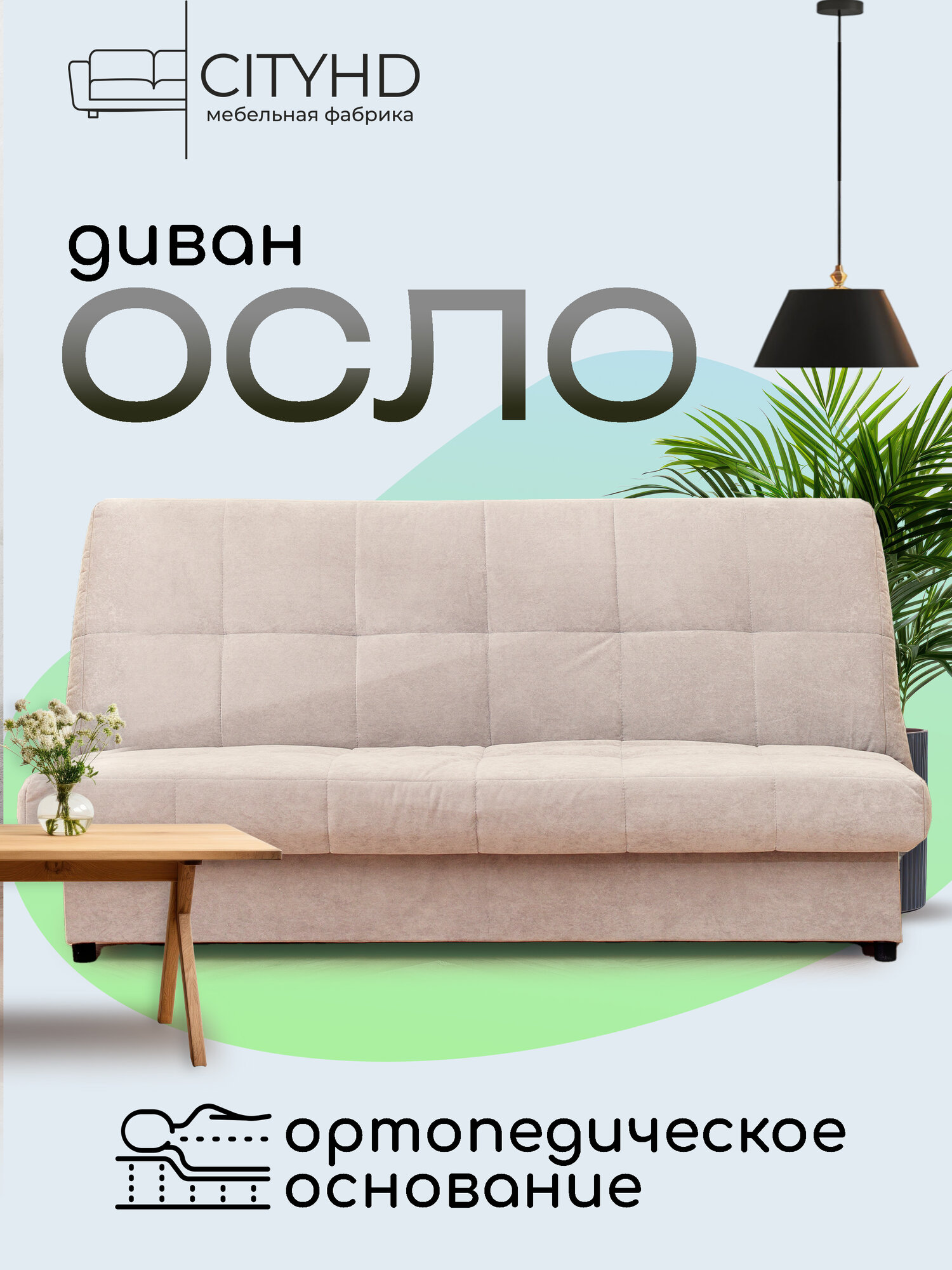 Раскладной диван кровать с ортопедическим основанием Осло, механизм книжка, 186х94х95 см, бежевый