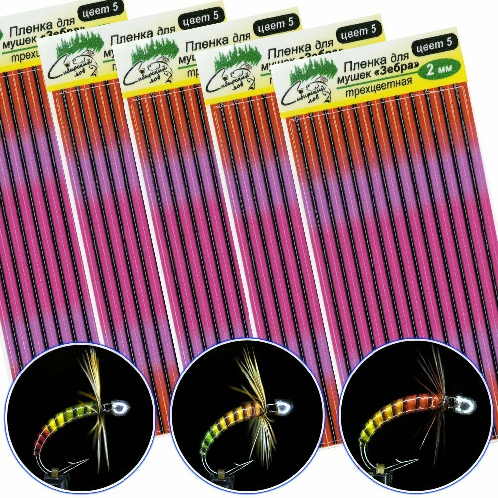 Пленка Для Мушек зебра трехцветная Сибирский Лов. Цвет 5, набор 5 штук. Ширина 2мм.
