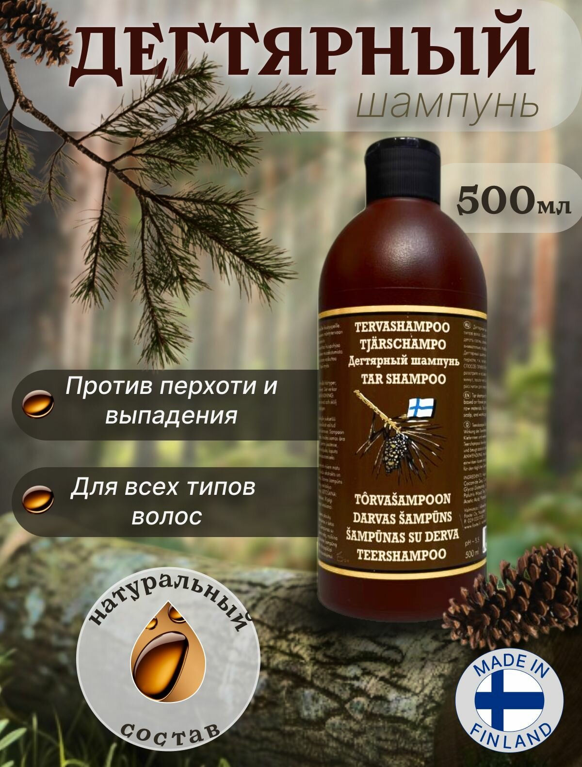 Шампунь дегтярный Foxtel Tervapuun Tuoksu Tervashampoo