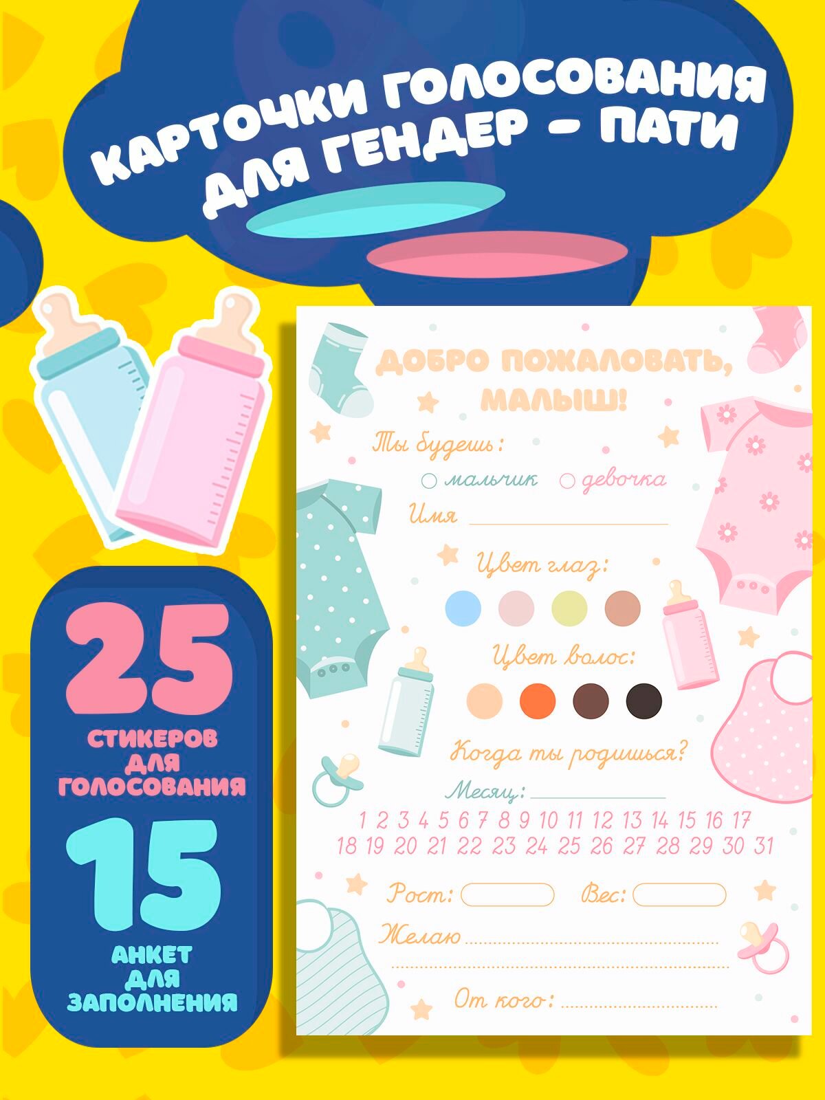 Набор голосования для гендер-пати, комплект 15 анкет и 25 стикеров