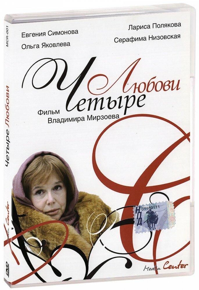Четыре Любови (DVD) (2005 год, ДВД диск, DVD Box, Россия, Фора-фильм)