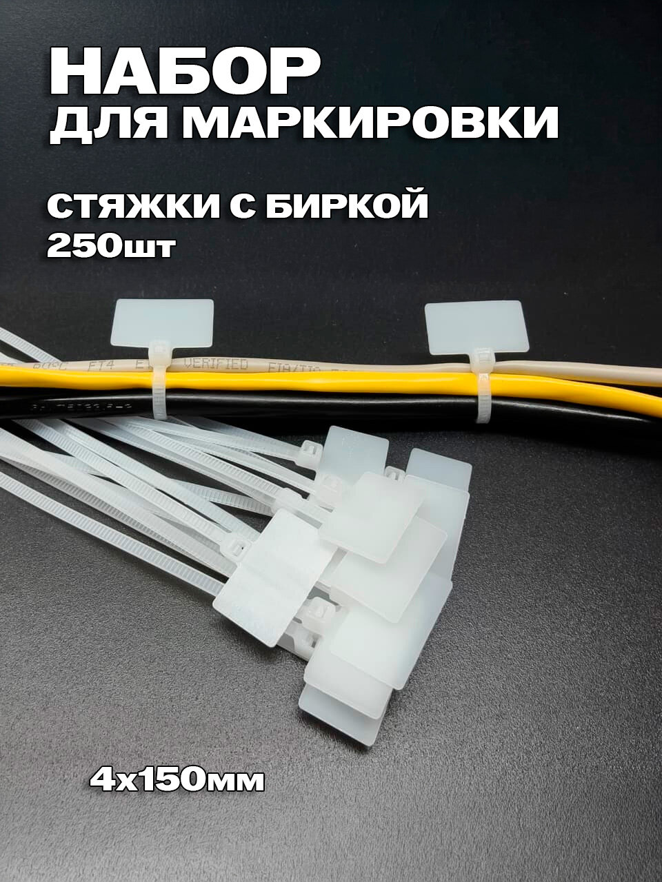 250 шт. Нейлоновые стяжки с бирками белые 4х150мм, кабельные маркеры, набор для маркировки.