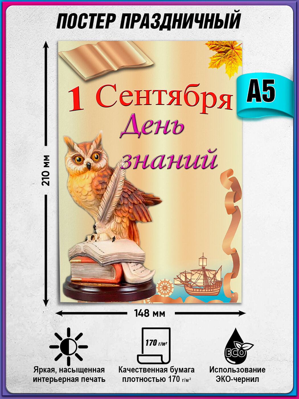 Плакат на 1 сентября, День знаний / А-5 (15x21 см.)