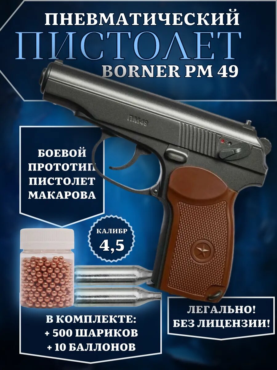 Пневматический пистолет Макарова "Borner PM49" металлический, с баллонами CO2 и стальными шариками