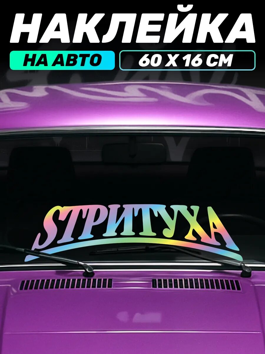 Наклейка на авто стритуха андеграунд