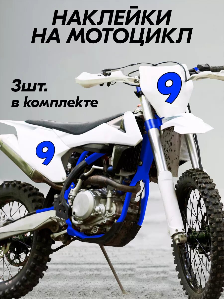 Наклейки на мотоцикл эндуро питбайк номер 9