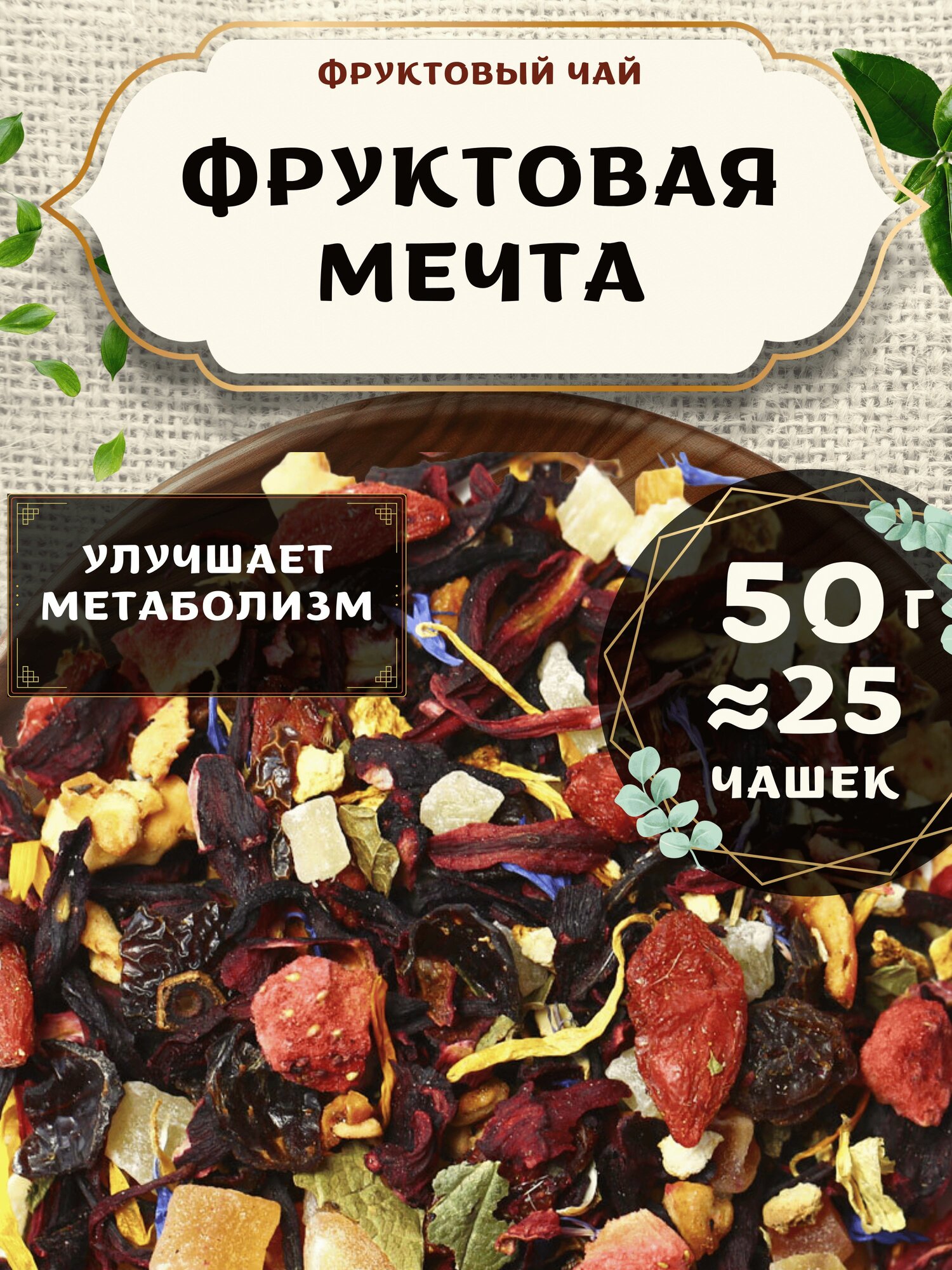 Фруктовый чай с клубникой и ягодами годжи Фруктовая Мечта от Пекинский чай 50 г