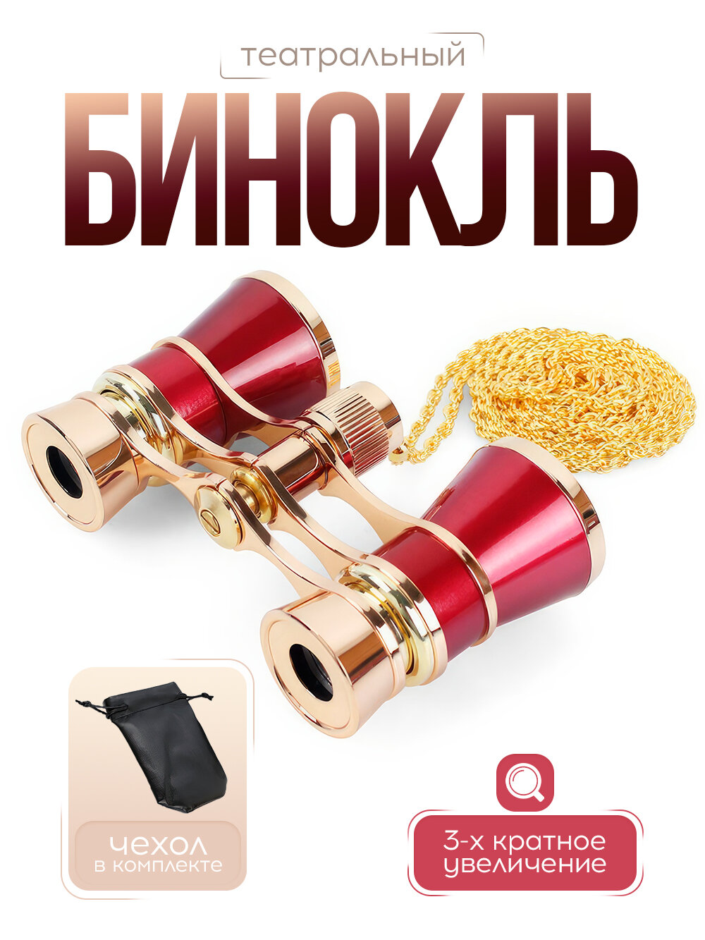 Бинокль театральный красный с золотой отделкой и с золотой цепочкой, в черном чехле, 3x25мм, с салфеткой для линз