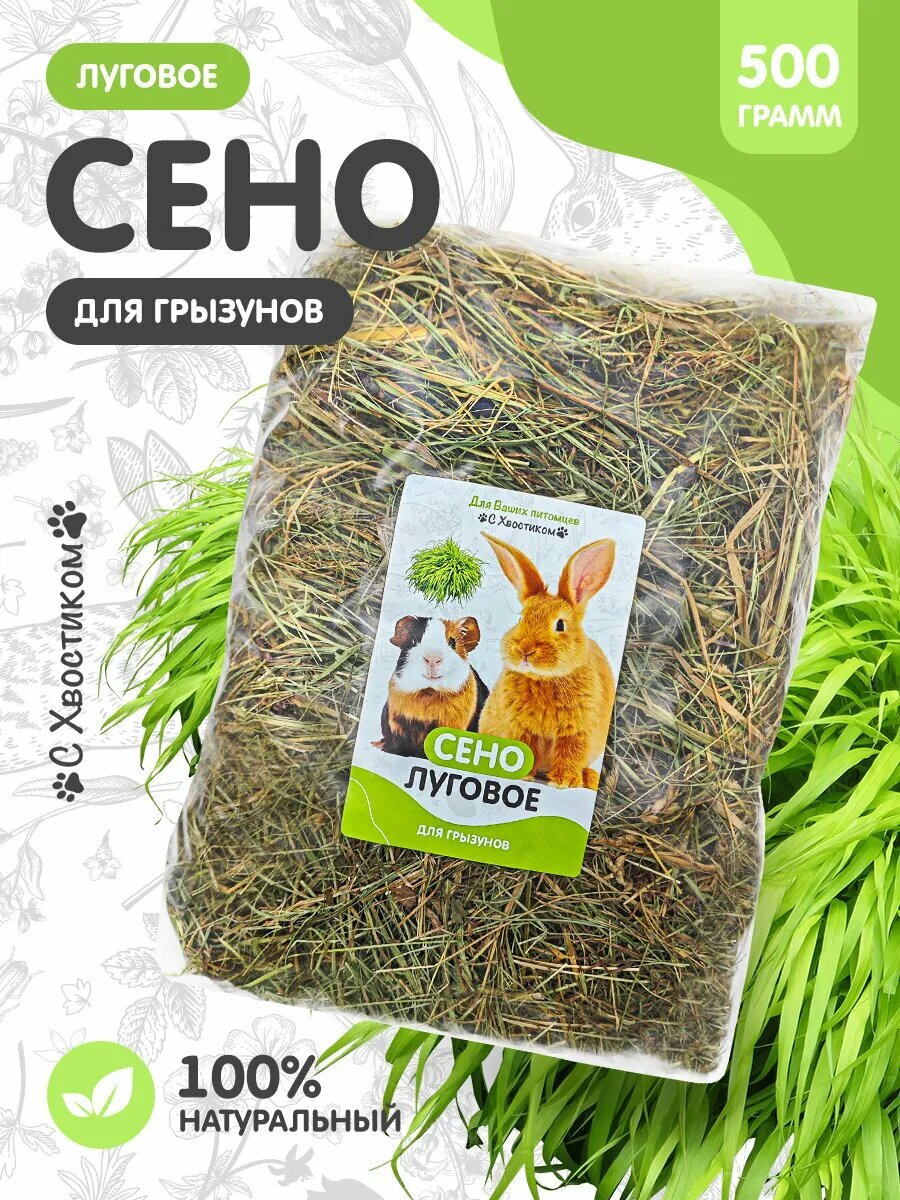 Луговое сено "Для ваших питомцев С Хвостиком" для грызунов 0,5 кг