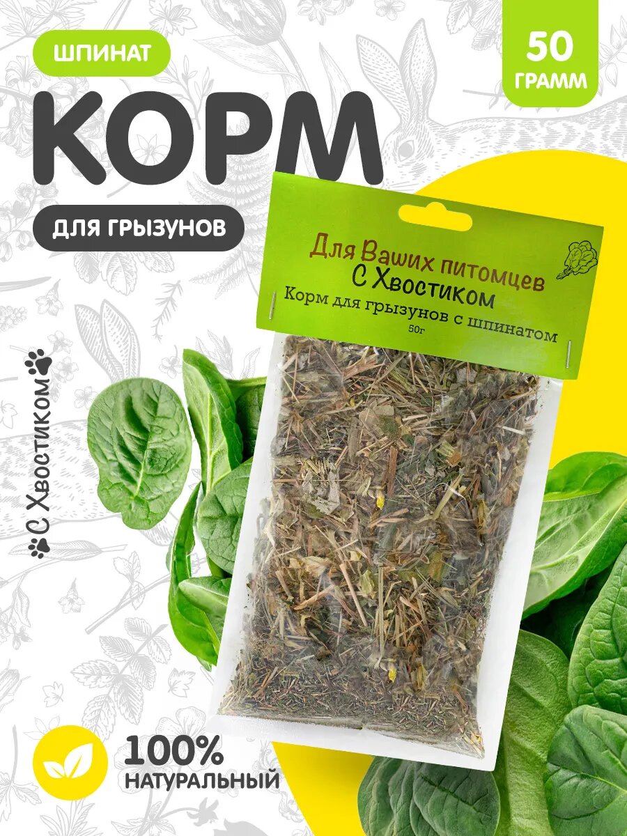 Лакомство для грызунов с шпинатом