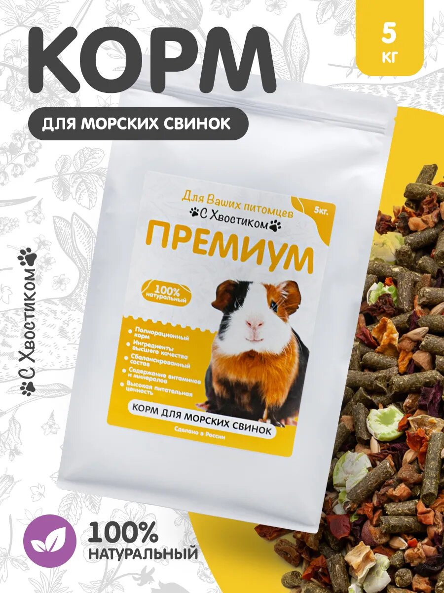 Корм для морских свинок 5 кг Премиум