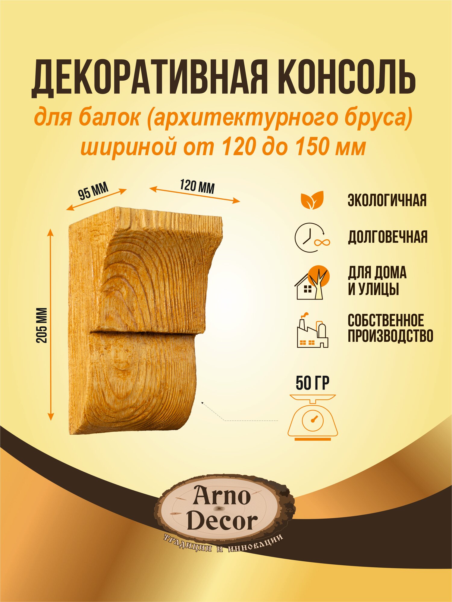 Консоль Arnodecor для балки шириной 120-150мм цвет Сосна