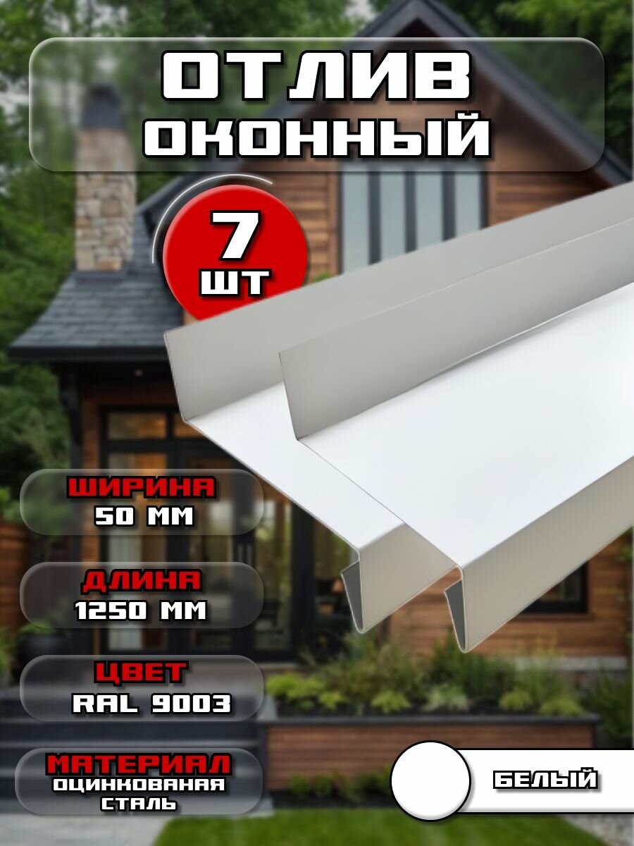 Отлив для окна / цоколя. Цвет RAL 9003 (белый), ширина 50мм, длина 1250 мм (7 штук)