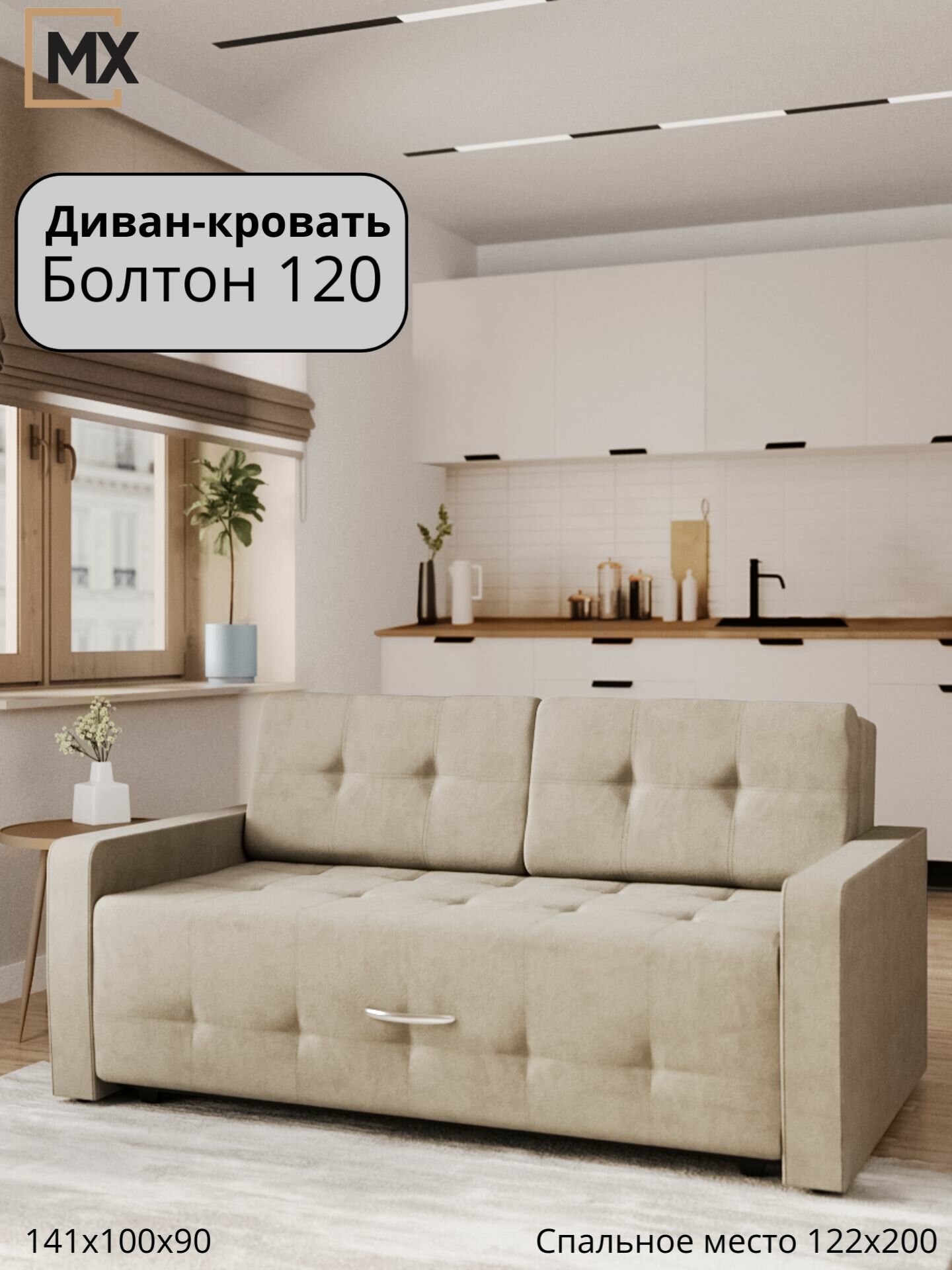 Кресло-кровать Болтон 120 Veluto Lux 17 велюр бежевый, ППУ, синтепон, трансформер 140х100х900(122х200) мебельный РАЙ