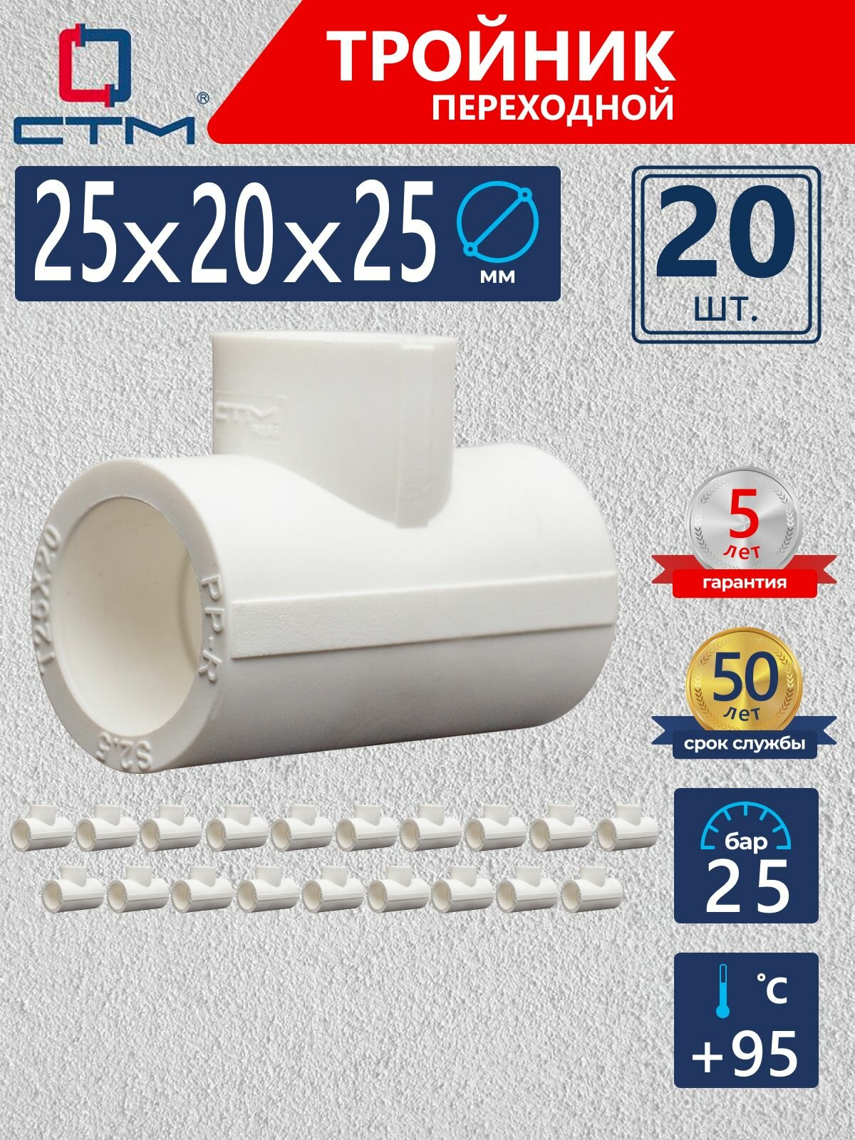 Тройник полипропиленовый 25х20х25, переходной, 20 шт