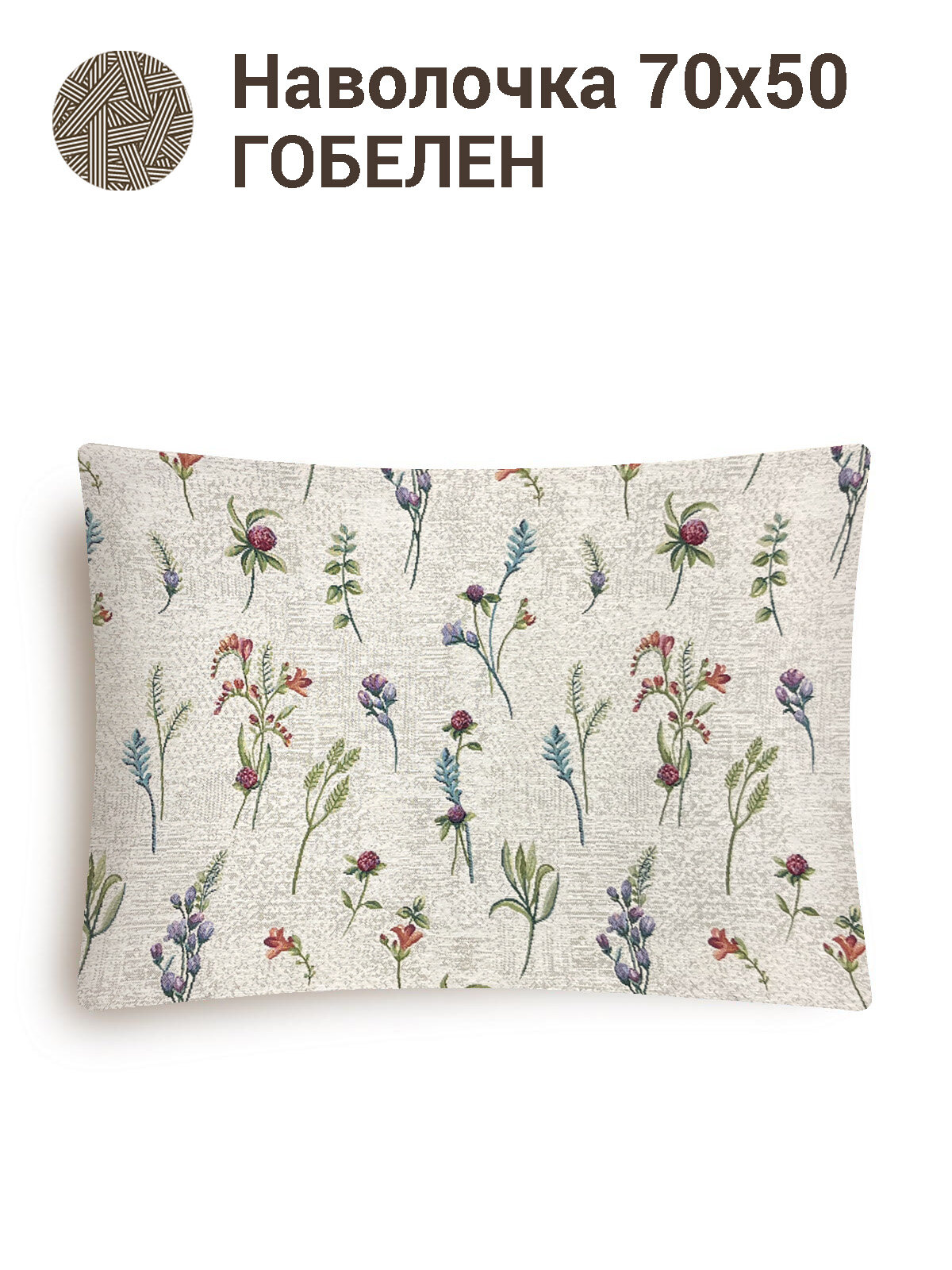 Наволочка гобеленовая Le Gobelin Даника клевер фон 50х70 см односторонняя
