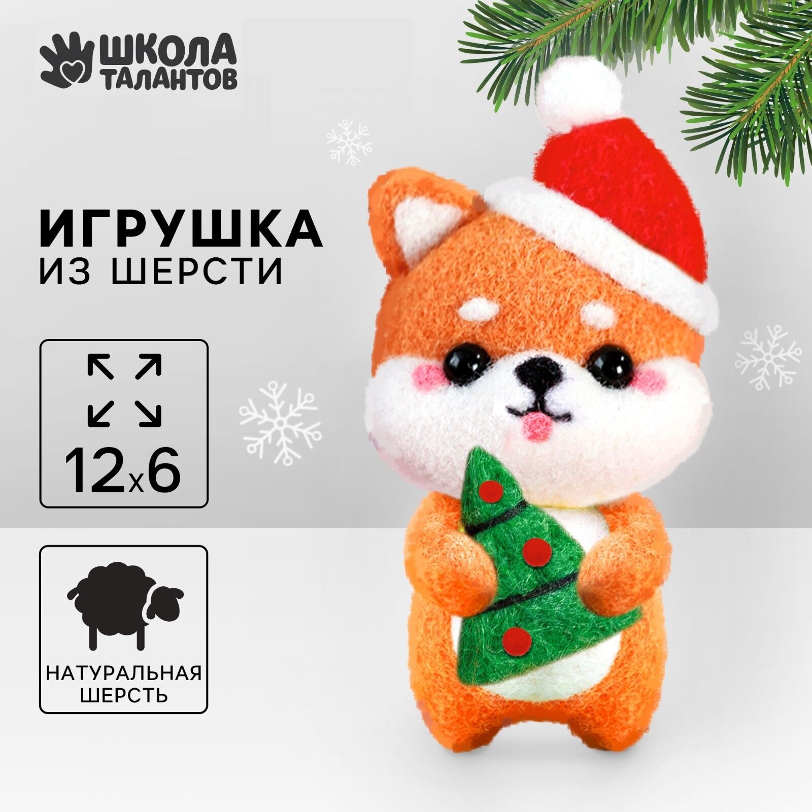 Игрушка из шерсти, своими руками «Корги в шапочке», новогодний набор для творчества