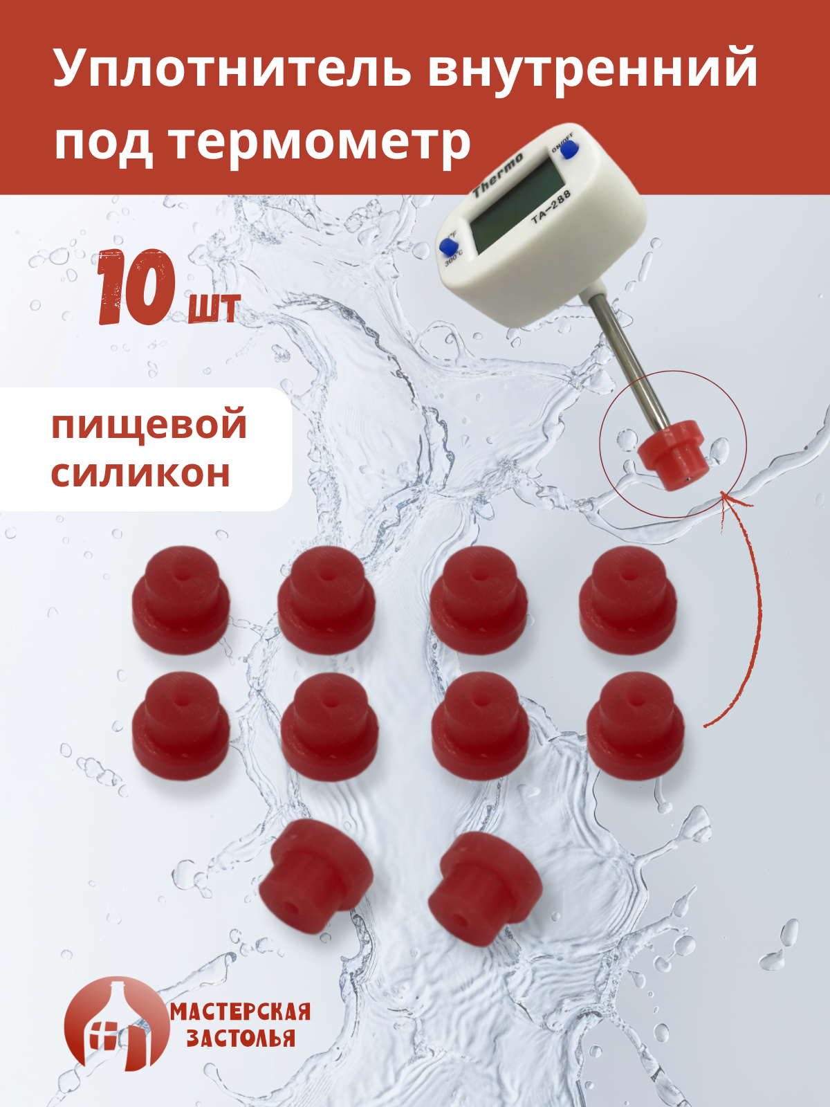 Силиконовое уплотнение под термометр внутреннее, 10шт
