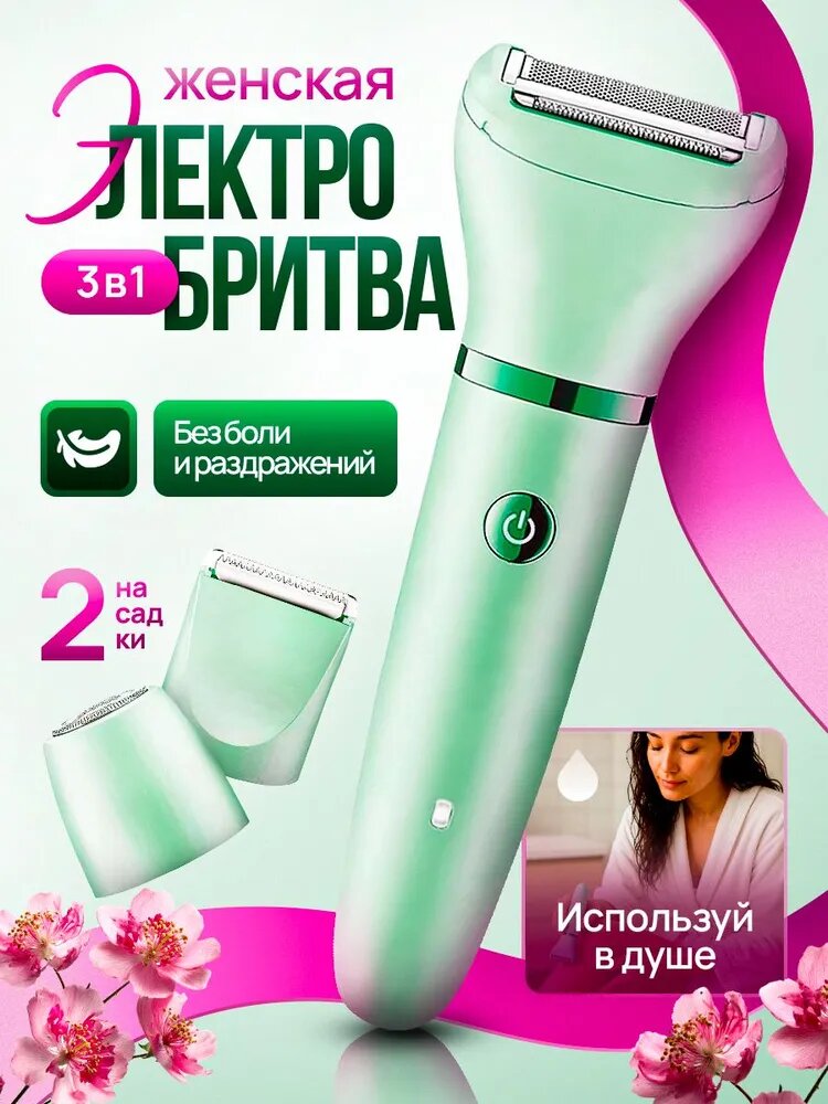 Триммер женский 4в1 для тела, интимной зоны, бикини и подмышек