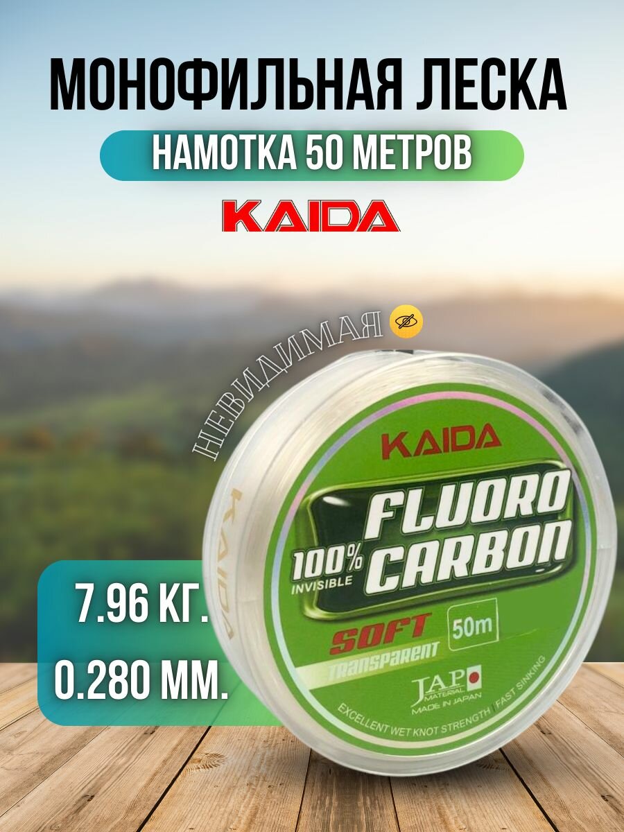 Леска для рыбалки карповая Kaida / леска для спиннинга рыболовная FLUOROCARBON SOFT 50 м 0,280 мм 7,96 кг