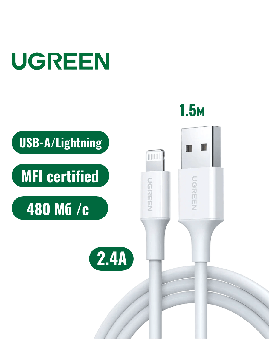 Кабель UGREEN US155 USB-A to Lightning, MFI certified, 2,4A 1.5 м, цвет белый (80315)