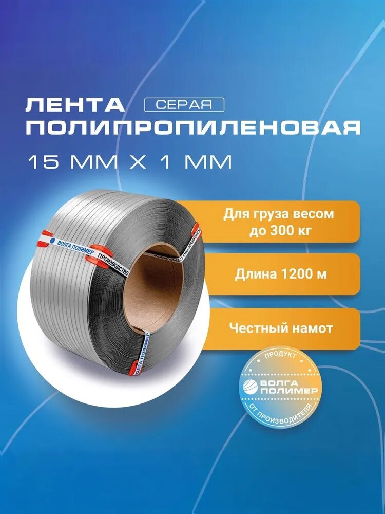 Стреппинг лента 15 мм х 1 мм х 1200 м, серая, лента полипропиленовая Волга Полимер, лента пп для упаковки