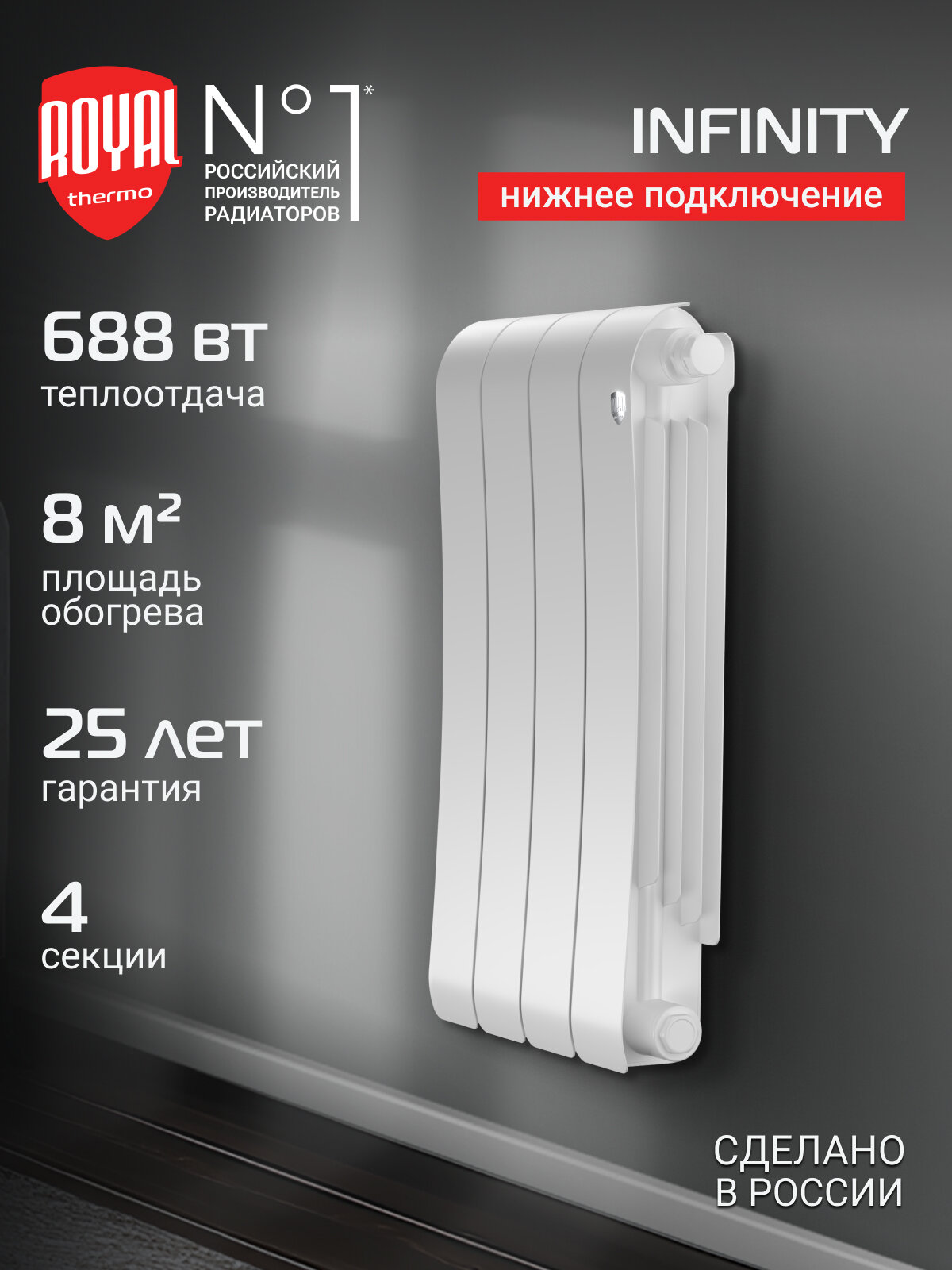 Радиатор Royal Thermo Infinity 500 Bianco Traffico VR80 - 4 секц. нижнее подключение