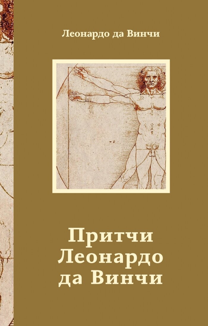 Притчи Леонардо да Винчи