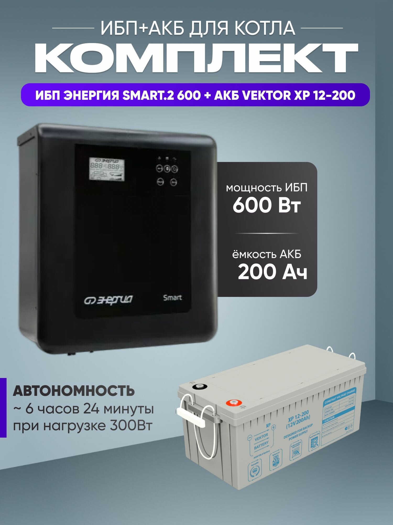 ИБП для котла с аккумулятором ИБП Энергия Smart.2 600Вт, 12В + АКБ Vektor Energy XP 200Ач, 12В / бесперебойник для котла отопления / источник бесперебойного питания