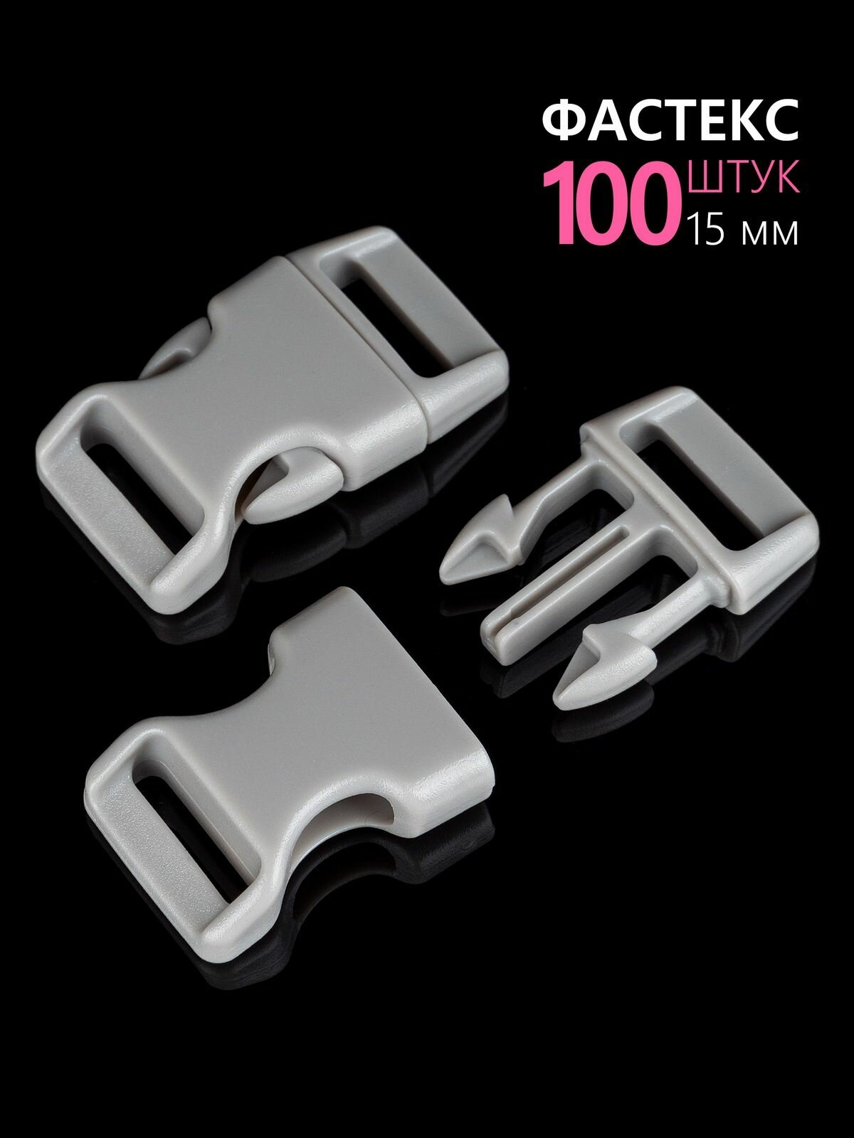 Фастекс пластиковый 15 мм - 100 штук