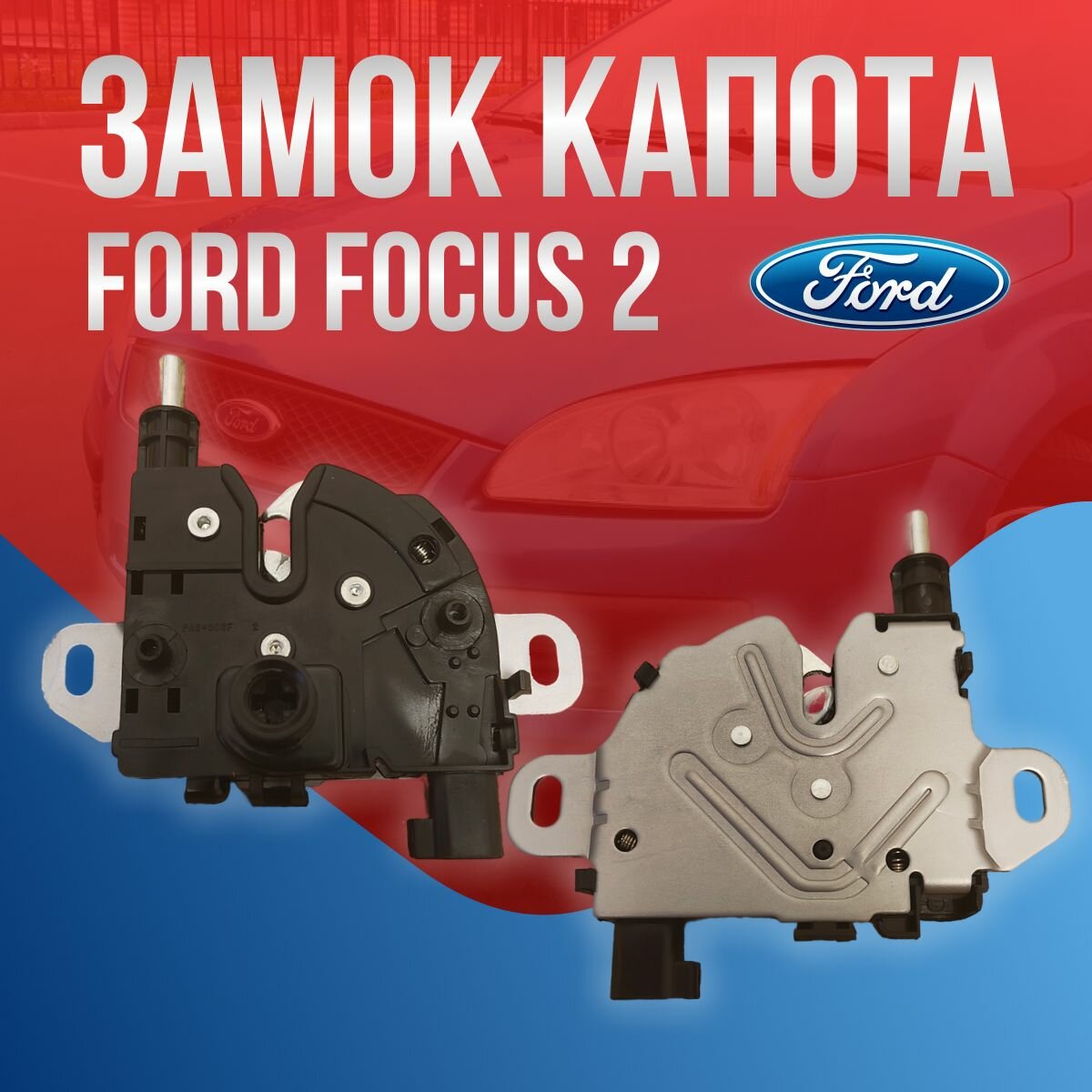 Замок капота Ford Focus 2