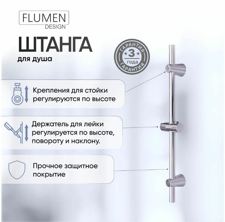 Штанга для душа FLUMEN DESIGN 65 см нержавеющая сталь
