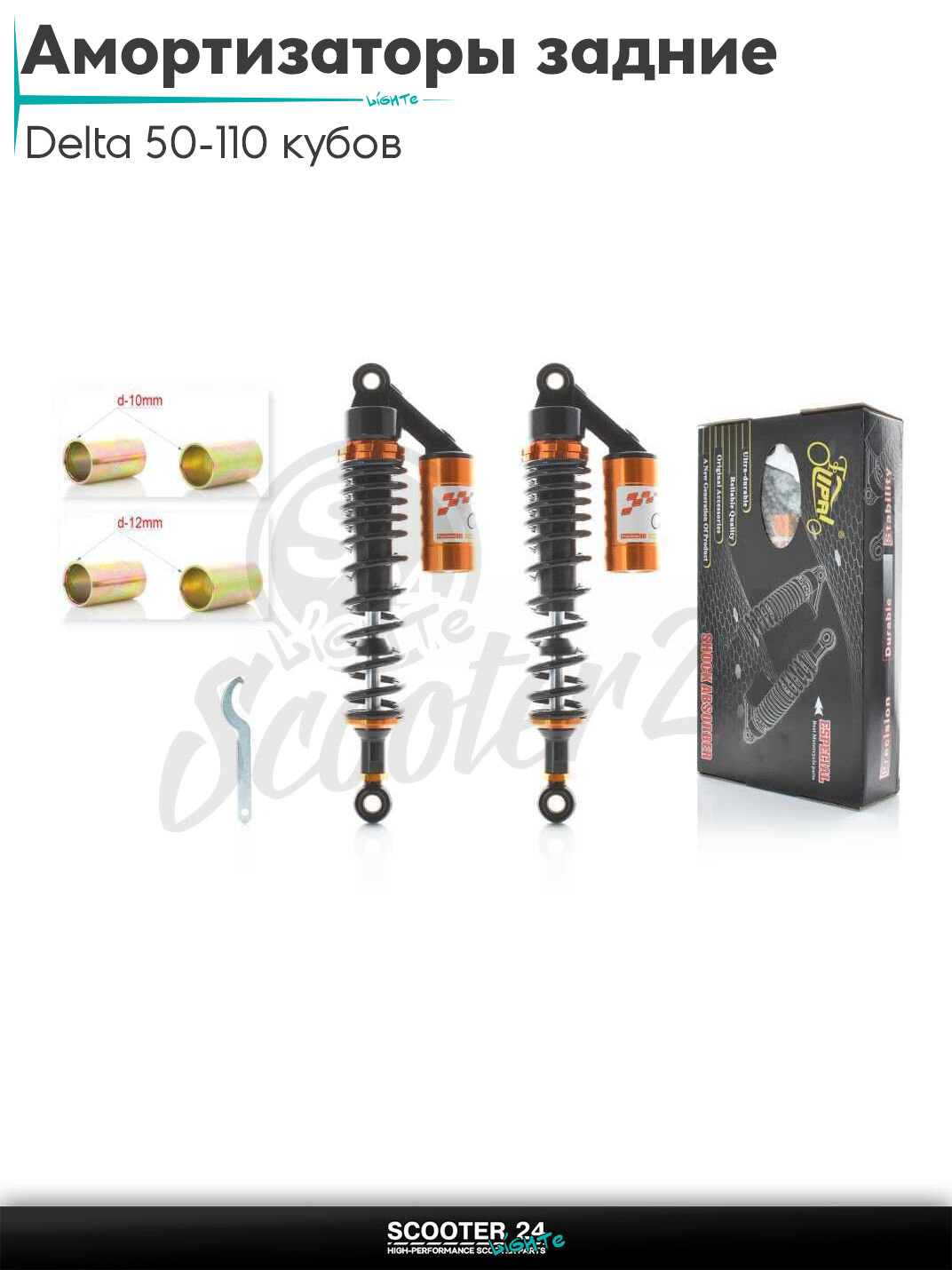 Амортизаторы задние на мопед и мотоцикл Delta 50-110 кубов / Альфа Дельта с двигателем 139FMA и 147FMH 330 мм газомаслянные, с подкачкой "LIPAI" (черно-золотистые)