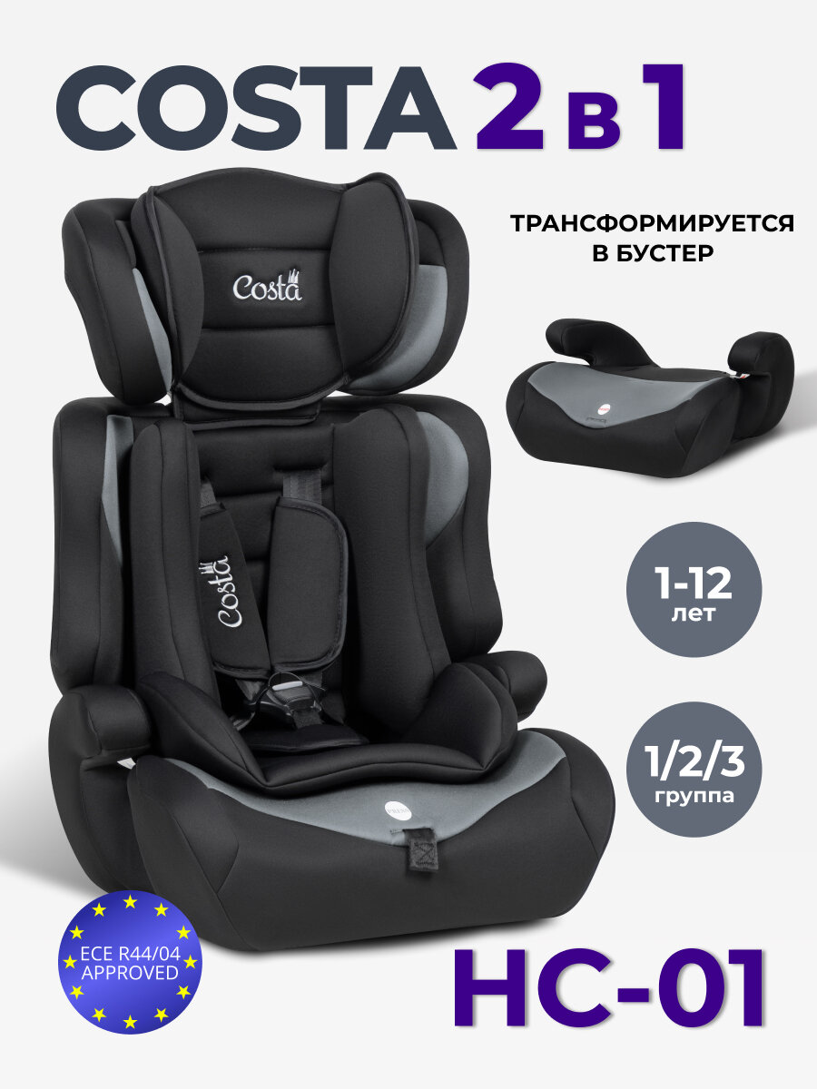 Детское автокресло Costa HC-01, 9-36 кг, трансформируется в бустер, черно-серый