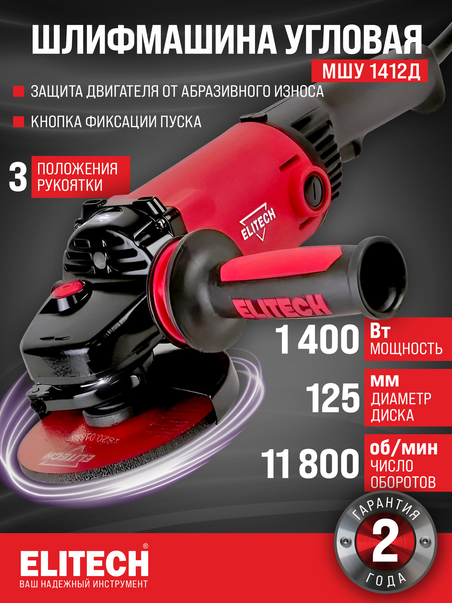 Болгарка 125 (УШМ), ELITECH МШУ 1412Д, 125мм, 1400Вт.