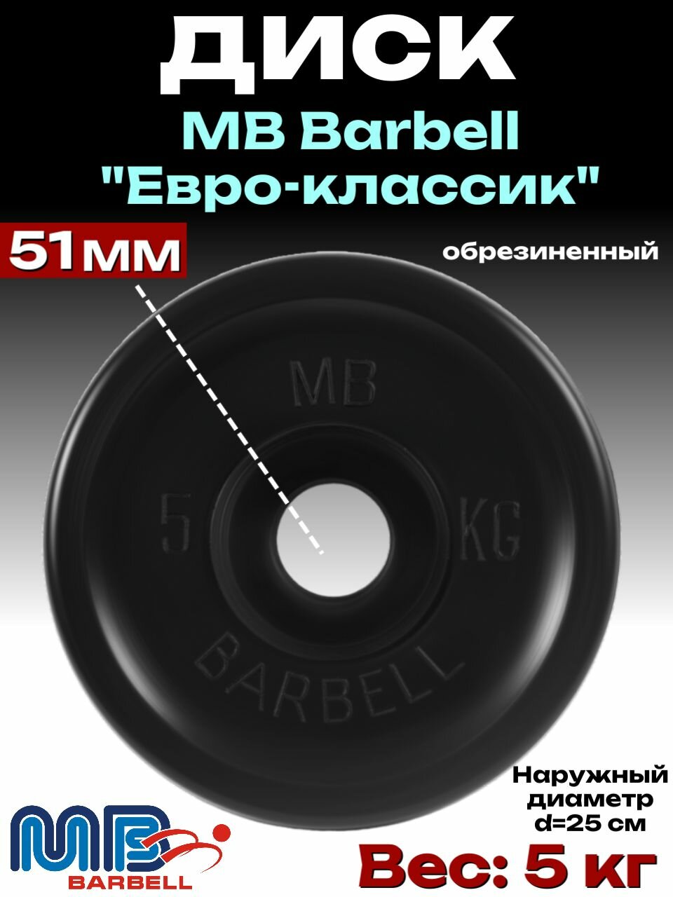 Диск/блин для штанги и гантелей MB Barbell Евро-Классик 5 кг (D 51мм)