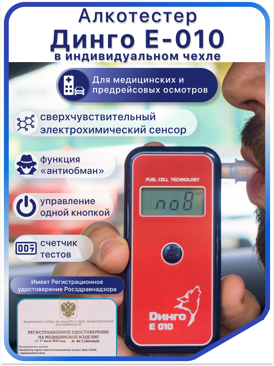 Алкотестер Динго E-010 профессиональный электрохимический ГИБДД