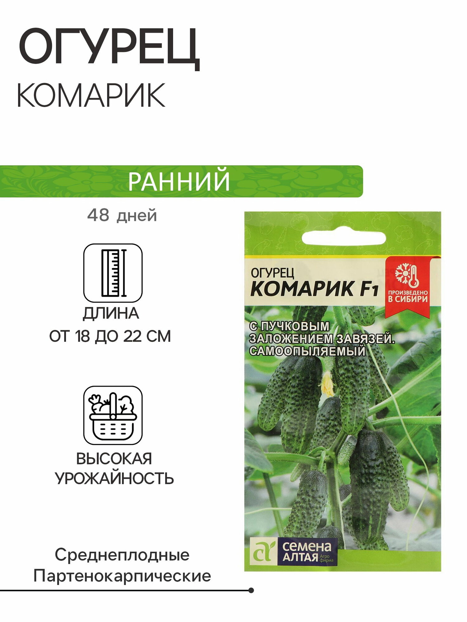 Семена Огурец "Комарик", F1, 5 шт, сроки созревания: ранний