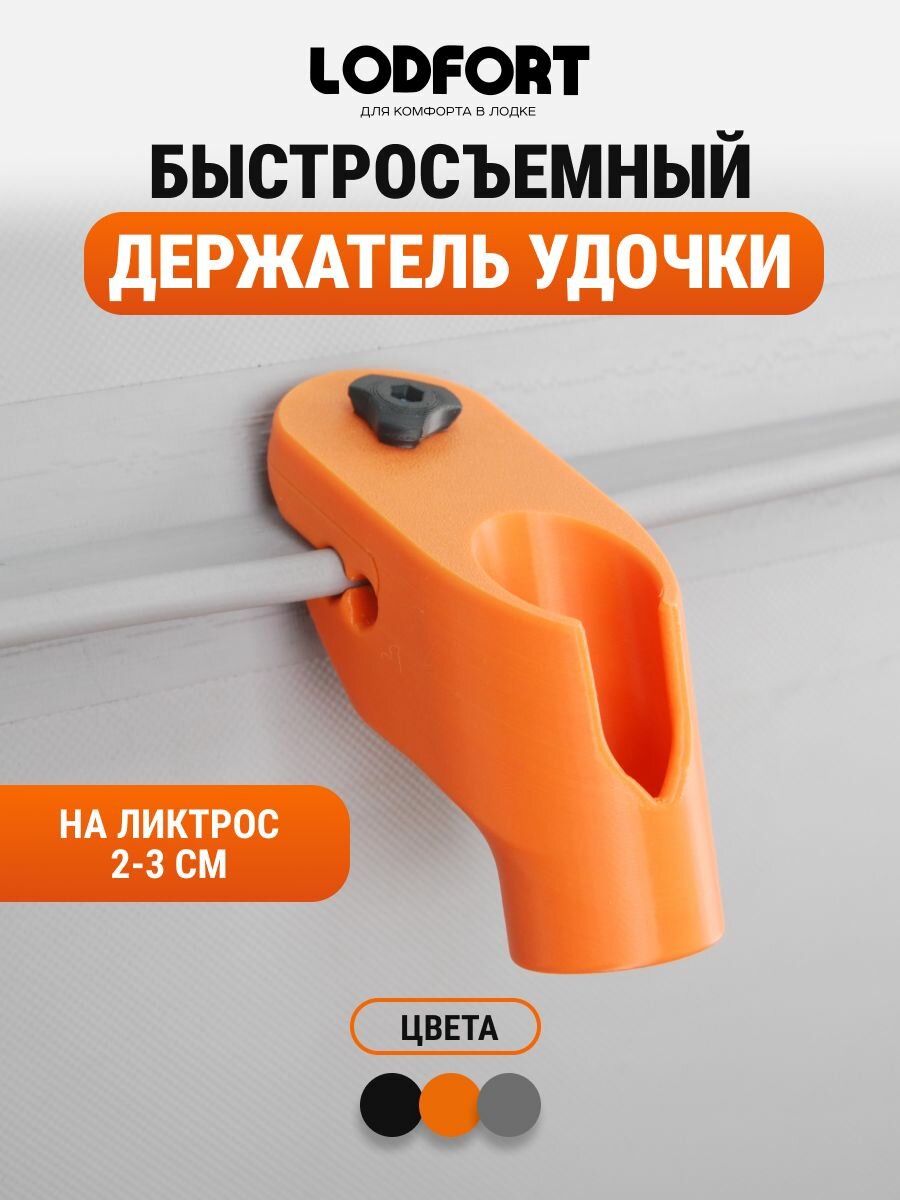 Держатель удочки быстросъемный в лодку ПВХ с креплением на ликтрос