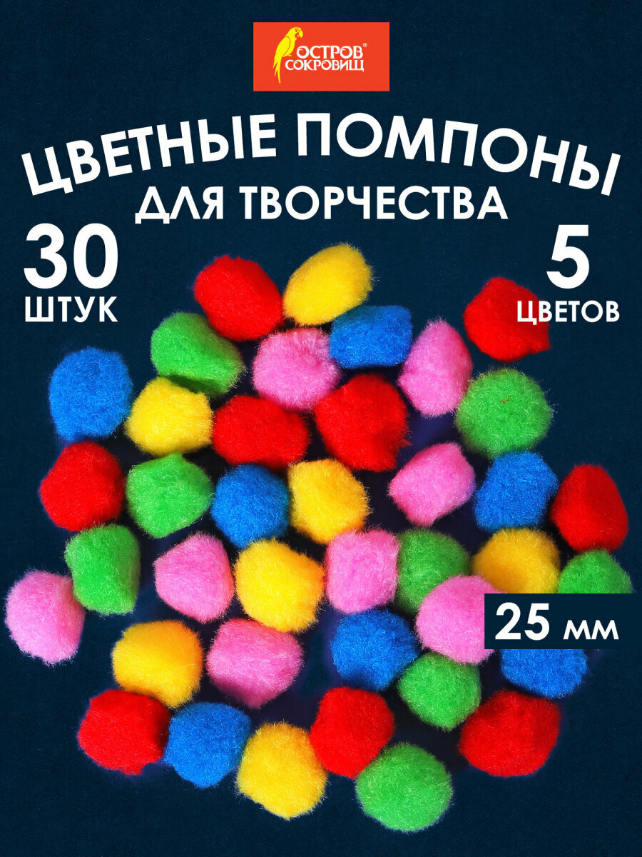 Помпоны декоративные для творчества меленькие, мягкие, 5 цветов, 25 мм, 30 штук, Остров Сокровищ, 661424