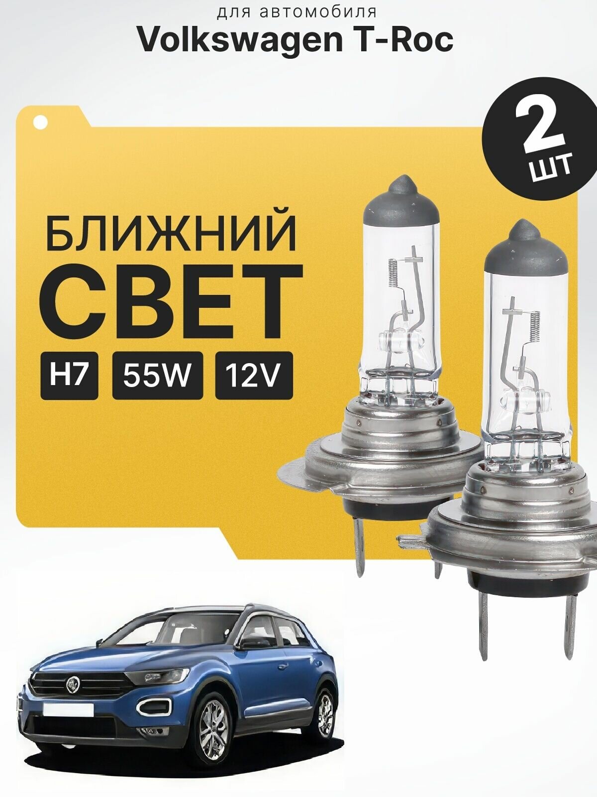 Комплект галогеновых лампочек H7 для Volkswagen T-Roc. Галоген в ближний свет для Фольксваген т-рок