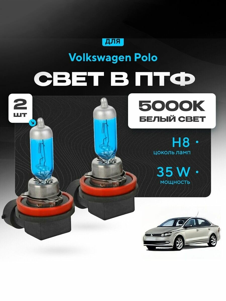 Белые галогеновые лампы H8 в ПТФ для Volkswagen Polo. H8 в туманки для Фольксваген поло. Галоген в противотуманные фары